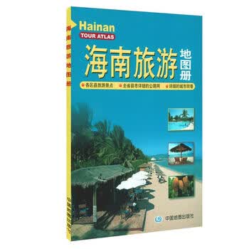 海南旅游地图册【正版图书，放心下单】