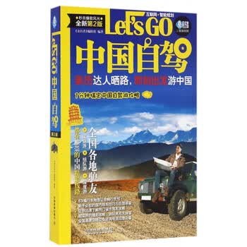 中国自驾(全新第2版)/亲历者旅游书架