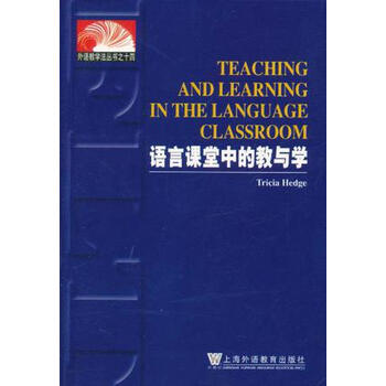 语言课堂中的教与学 赫奇(Tricia Hedge)【正版书】