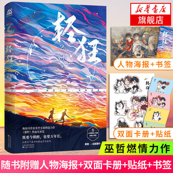 白金纪念版【赠海报+书签+卡册+贴纸】轻狂2 巫哲继撒野格格不入狼行成双后新作晋江文学