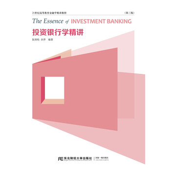 投资银行学精讲 阮青松 余萍 东北财经大学出版社有限责任公司
