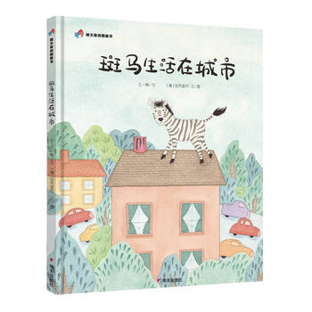 明天原创图画书-斑马生活在城市