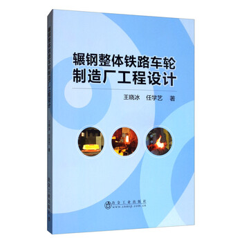 辗钢整体铁路车轮制造厂工程设计