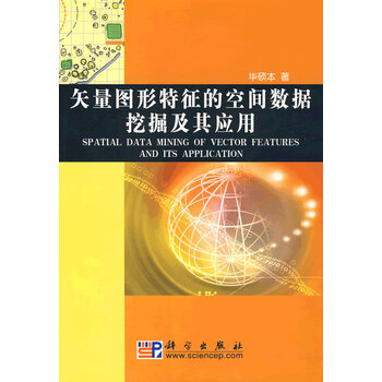 矢量图形特征的空间数据挖掘及其应用 毕硕本 科学出版社