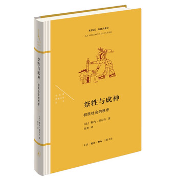 祭牲与成神 初民社会的秩序 法兰西思想文化丛书   [法] 勒内·基拉尔 著   三联