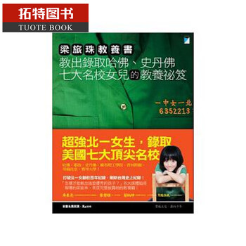 梁旅珠教养书 教出录取哈佛、史丹佛七大名校女儿的教养祕笈 宝瓶文化 台版原版 亲子教养