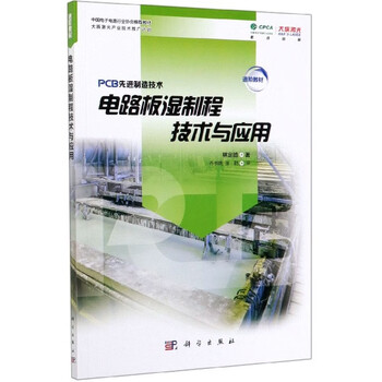 电路板湿制程技术与应用/PCB 制造技术