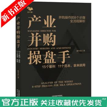 产业并购操盘手 15个案例 11个范本 拿来就用