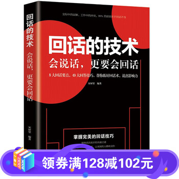 【百元神劵】回话的技术 会说话 更要会回话 职场社交说话技巧口才训练人际交往励志成功书籍