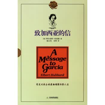致加西亚的信(共2册纪念版)