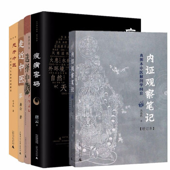 中医文化书籍（套装共5册）：疾病密码+思考中医+选择中医+走近中医+内证观察笔记 广西师范本社