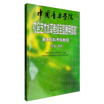 中国音乐学院社会艺术水平考级全国通用教材:基本乐科考级教程 中国音乐学院考级委员会 编