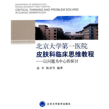 北京大学医院皮肤科临床思维教程 涂平 等 皮肤、性病及精 涂平、陈喜雪