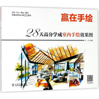 28天高分学成室内手绘效果图(赢在手绘)