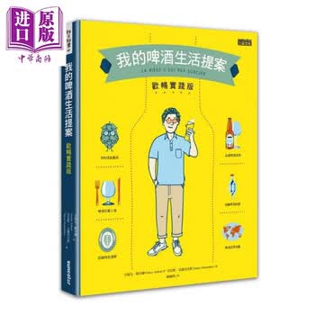 我的啤酒生活提案 欢畅实践版 港台原版 李宗定 三采文化