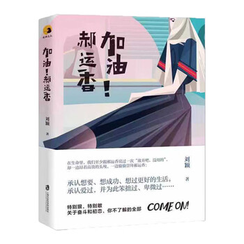 加油，郝运香！9787552027709