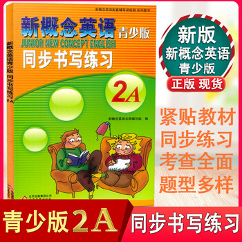  新概念英语青少版2A 同步书写练习 紧贴教材编写 同步练习 新概念英语青少版描红本