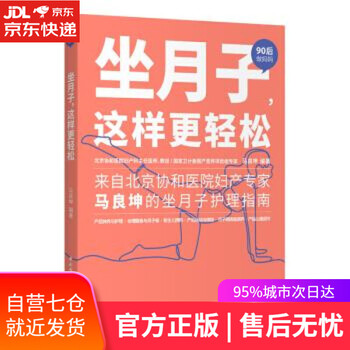 【正版图书】坐月子，这样更轻松 马良坤 著 中国轻工业出版社