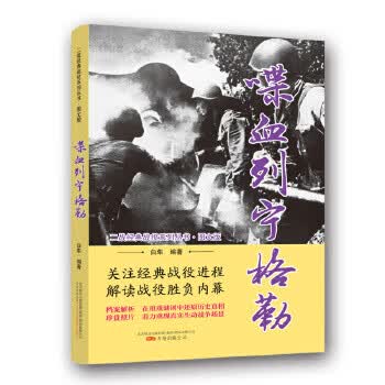 二战经典战役系列丛书:喋血列宁格勒