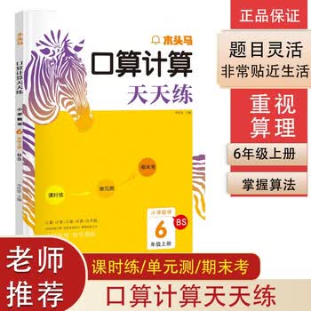 木头马口算计算天天练 小学数学六年级上册BS（北师版）掌握算理科学训练（含课时练 单元测 期末考）