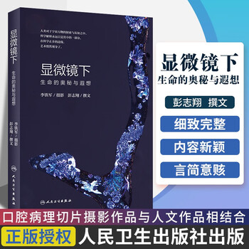 显微镜下生命的奥秘与遐想 医学摄影跨界结合散文随笔 视觉维度观赏艺术人文 李铁军摄影 彭志翔撰文 