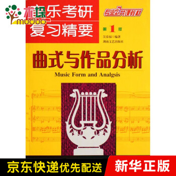 音乐考研复习精要(曲式与作品分析)