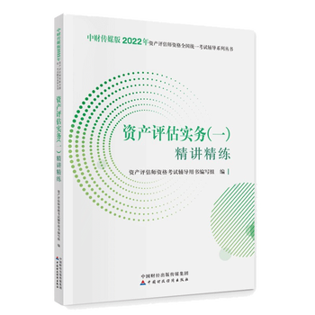 资产评估实务（一）精讲精练 中财传媒版2022年资产评估师资格统一考试辅导系列丛书