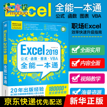 Excel2019公式函数图表VBA全能一本通