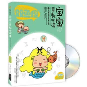 宝宝趣味早教必读12:双鱼座(附DVD光盘)