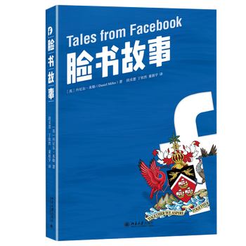  脸书故事 沙发图书馆丛书 北京大学出版社