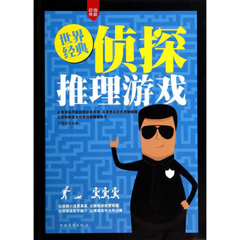 世界经典侦探推理游戏 刘晓菲 中国华侨出版社