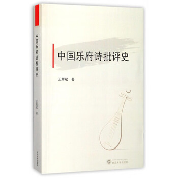中国乐府诗批评史