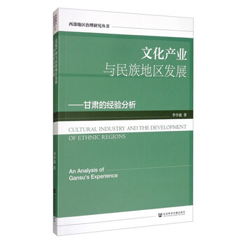 文化产业与民族地区发展：甘肃的经验分析