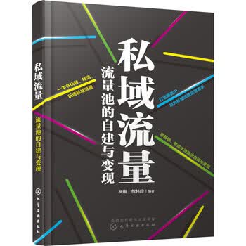 私域流量 流量池的自建与变现