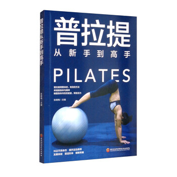 普拉提从新手到高手9787571907303黑龙江科学技术张晓梅主编