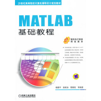MATLAB基础教程 杨德平 机械工业出版社