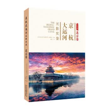 京杭大运河光影实录(北京卷)