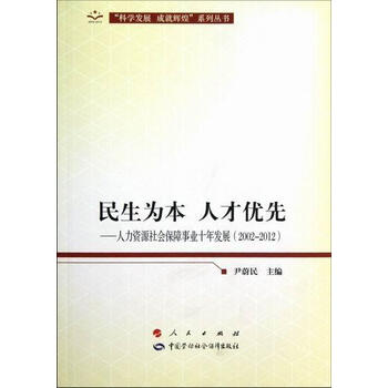 民生为本 人才优先-人力资源社会保障事业十年发展(2002-2012) * 政治/军事 9787