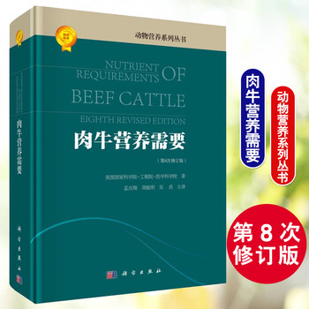 肉牛营养需要 第8次修订版【按需印刷】美国国家科学院工程院医学科学院著动物营养系列丛书科学出版社肉牛营养补充养殖技术书籍