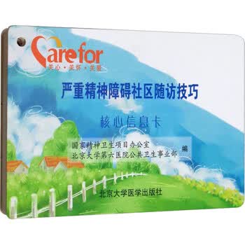 严重精神障碍社区随访技巧核心信息卡