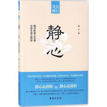 静心 身心修行 墨竹 台海出版社