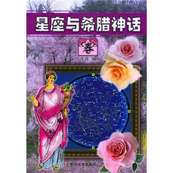 [正版图书] 星座与希腊神话(春) 力强 科学普及出版社 9787110059562