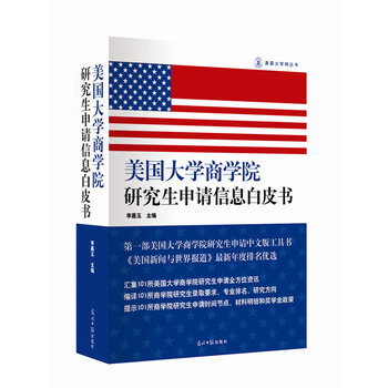 美国大学网丛书 美国大学商学院研究生申请信息白皮书 李嘉玉
