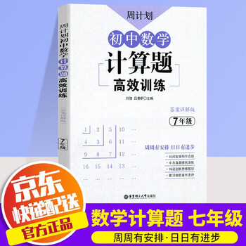 2022版周计划初中数学计算题高效训练七年级初中专项训练教材同步辅导练习题册复习资料书 七年级