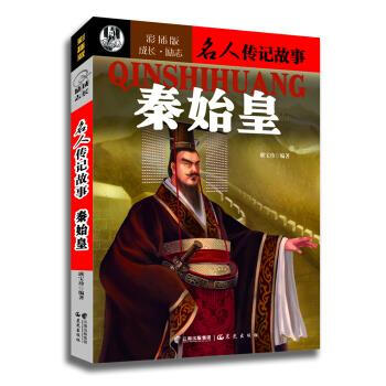 名人传记故事 秦始皇 耿宝珍 著