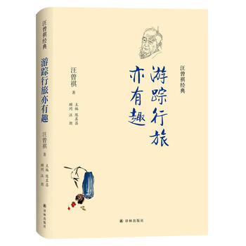 汪曾祺经典:游踪行旅亦有趣（精装双封面）
