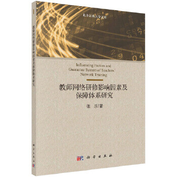 教师网络研修影响因素及保障体系研究 张乐 科学出版社 9787030554710