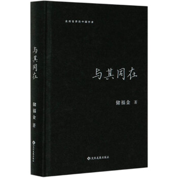 与其同在/走向世界的中国作家