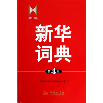 新华词典(第4版)(精)