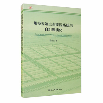 规模养殖生态能源系统的自组织演化